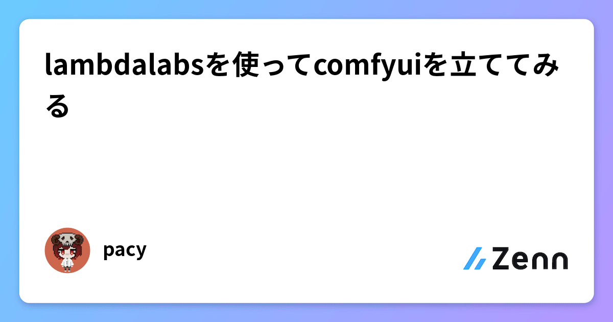 lambdalabsを使ってcomfyuiを立ててみる