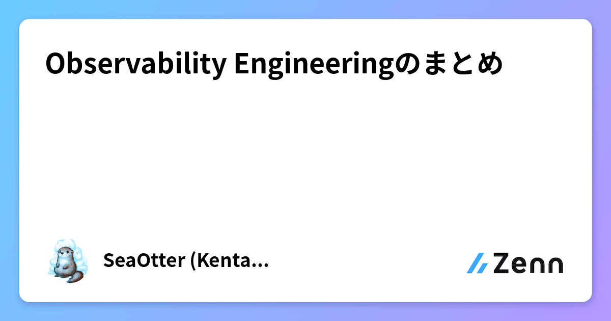 Observability Engineeringのまとめ
