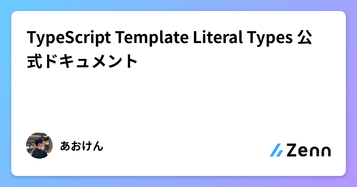TypeScript Template Literal Types 公式ドキュメント