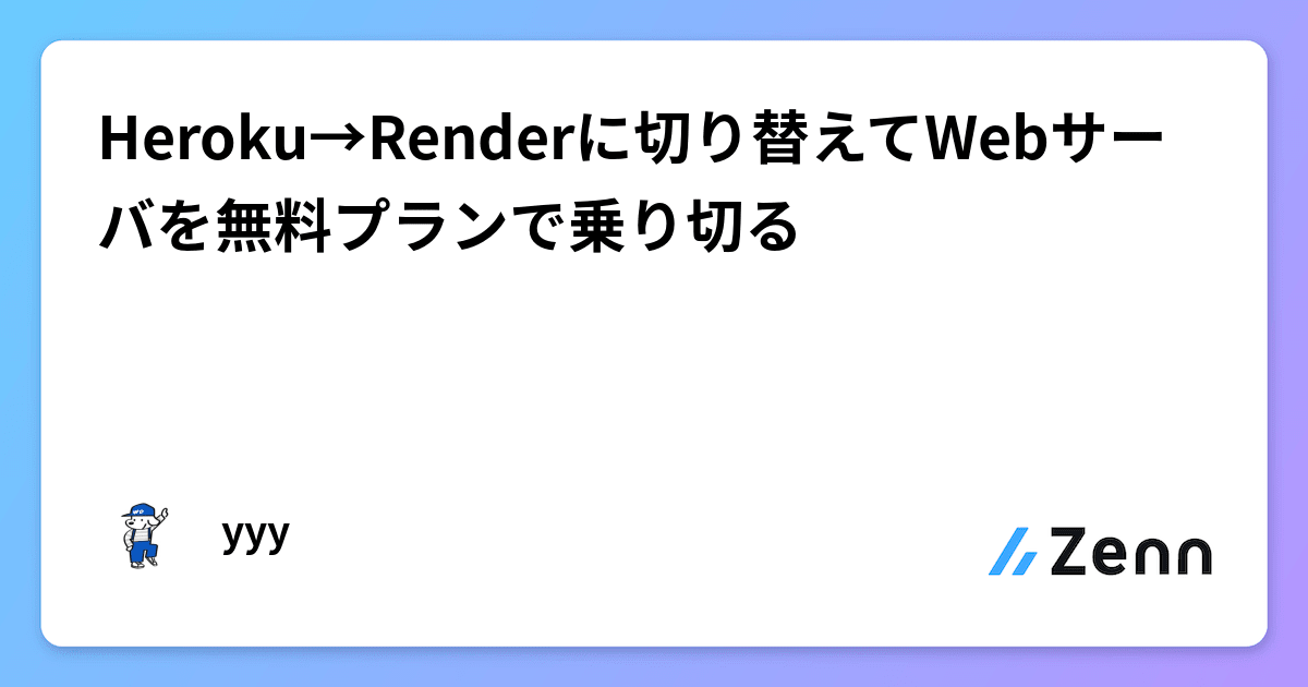 Heroku→Renderに切り替えてWebサーバを無料プランで乗り切る