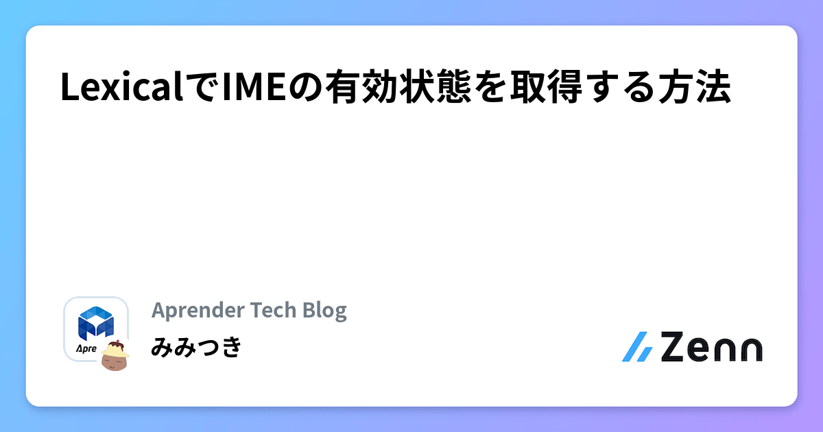 LexicalでIMEの有効状態を取得する方法