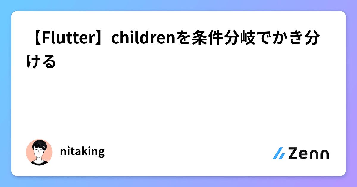 【Flutter】childrenを条件分岐でかき分ける