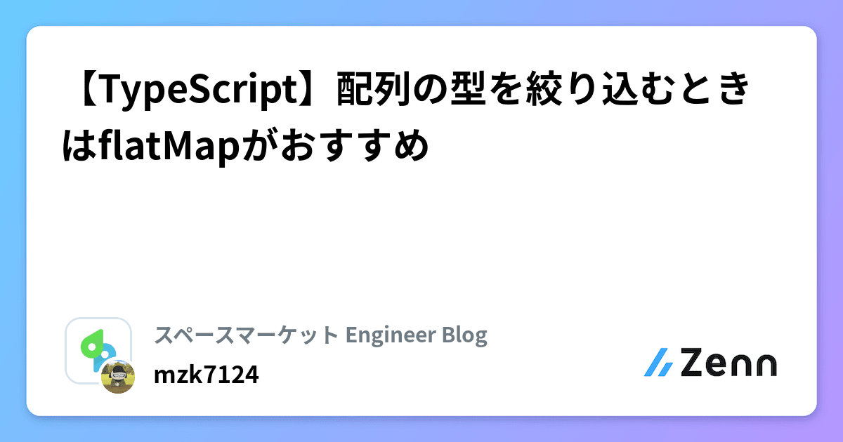 【TypeScript】配列の型を絞り込むときはflatMapがおすすめ