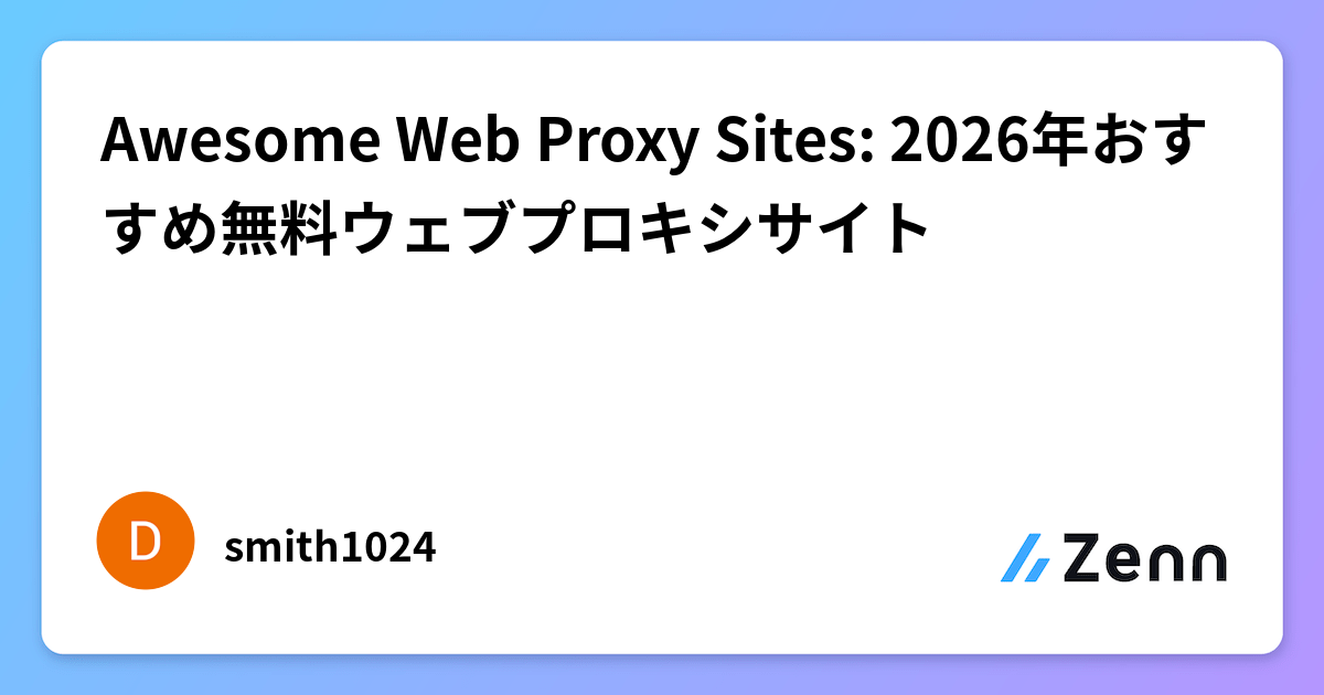 Awesome Web Proxy Sites: 2026年おすすめ無料ウェブプロキシサイト