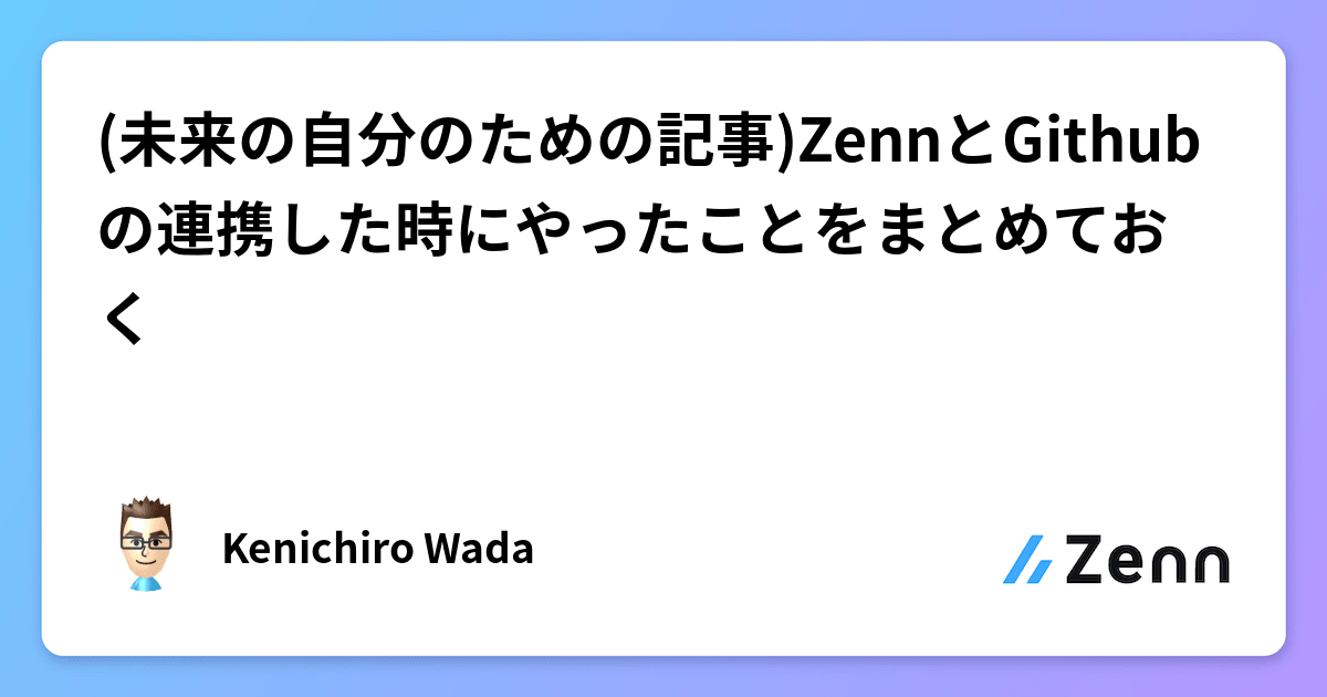 (未来の自分のための記事)ZennとGithubの連携した時にやったことをまとめておく