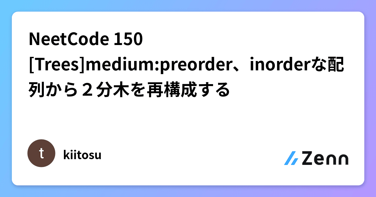 NeetCode 150 [Trees]medium:preorder、inorderな配列から2分木を再構成する