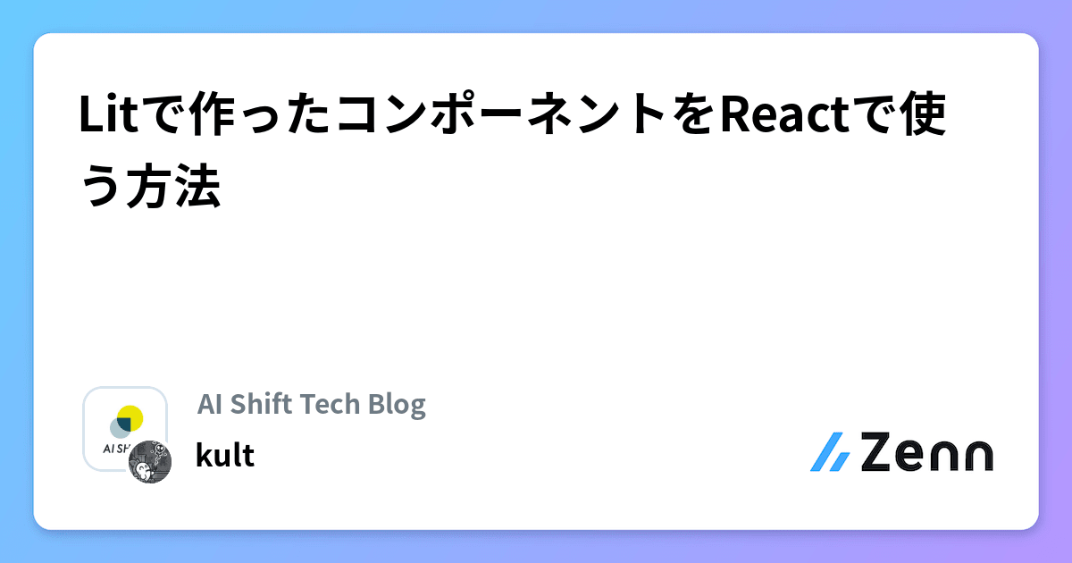 Litで作ったコンポーネントをReactで使う方法