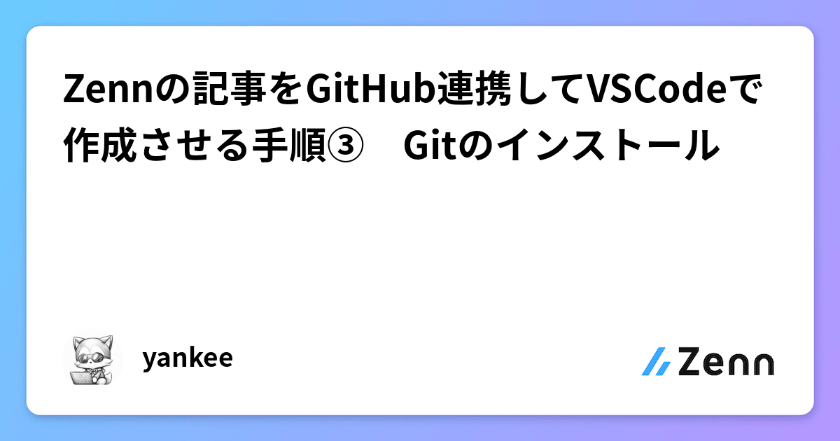 Zennの記事をGitHub連携してVSCodeで作成させる手順③ Gitのインストール