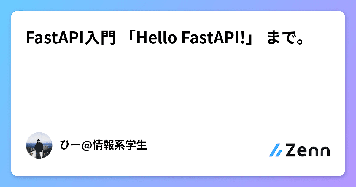 FastAPI入門 「Hello FastAPI!」 まで。
