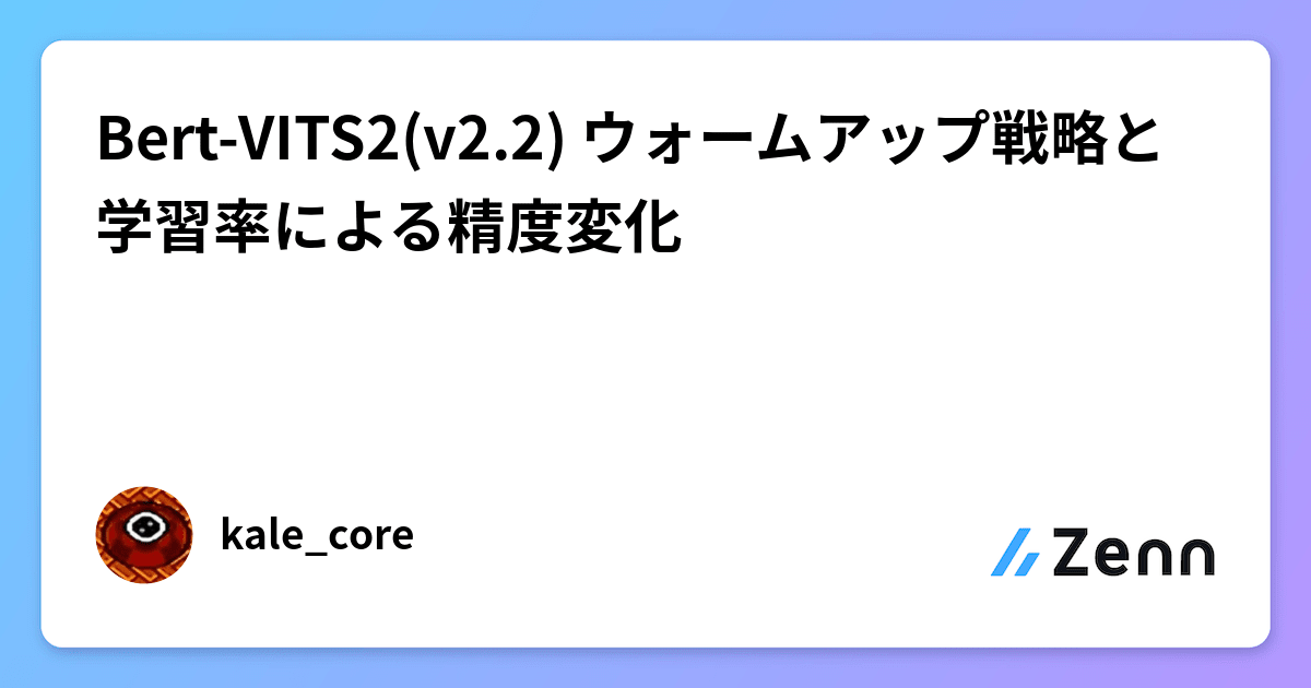 Bert-VITS2(v2.2) ウォームアップ戦略と学習率による精度変化