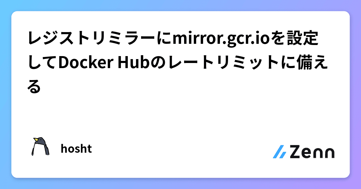 レジストリミラーにmirror.gcr.ioを設定してDocker Hubのレートリミットに備える