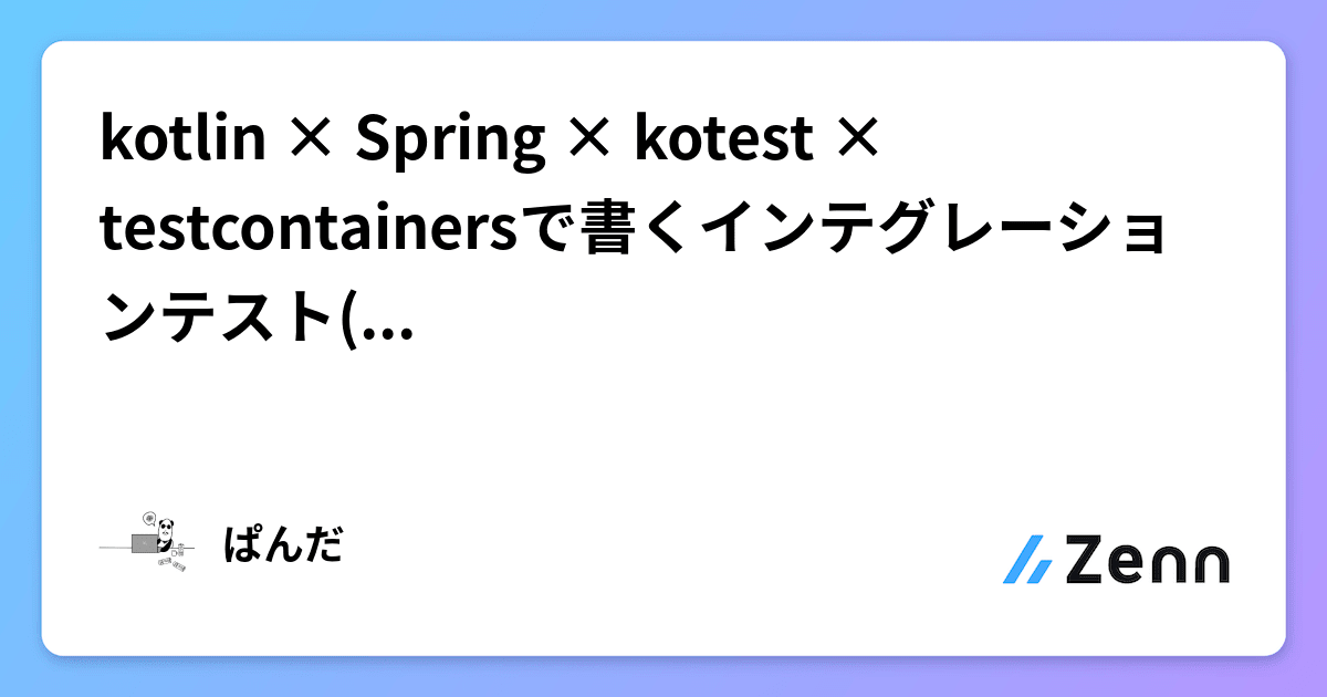 kotlin × Spring × kotest × testcontainersで書くインテグレーションテスト(Repository編)