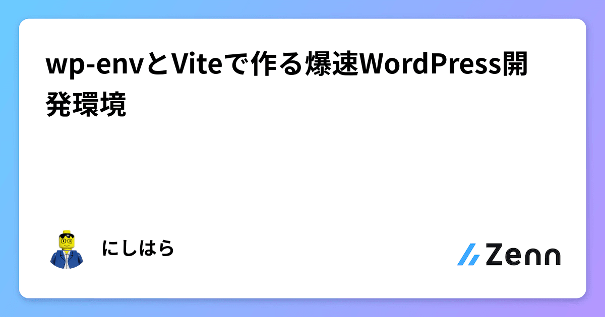 wp-envとViteで作る爆速WordPress開発環境