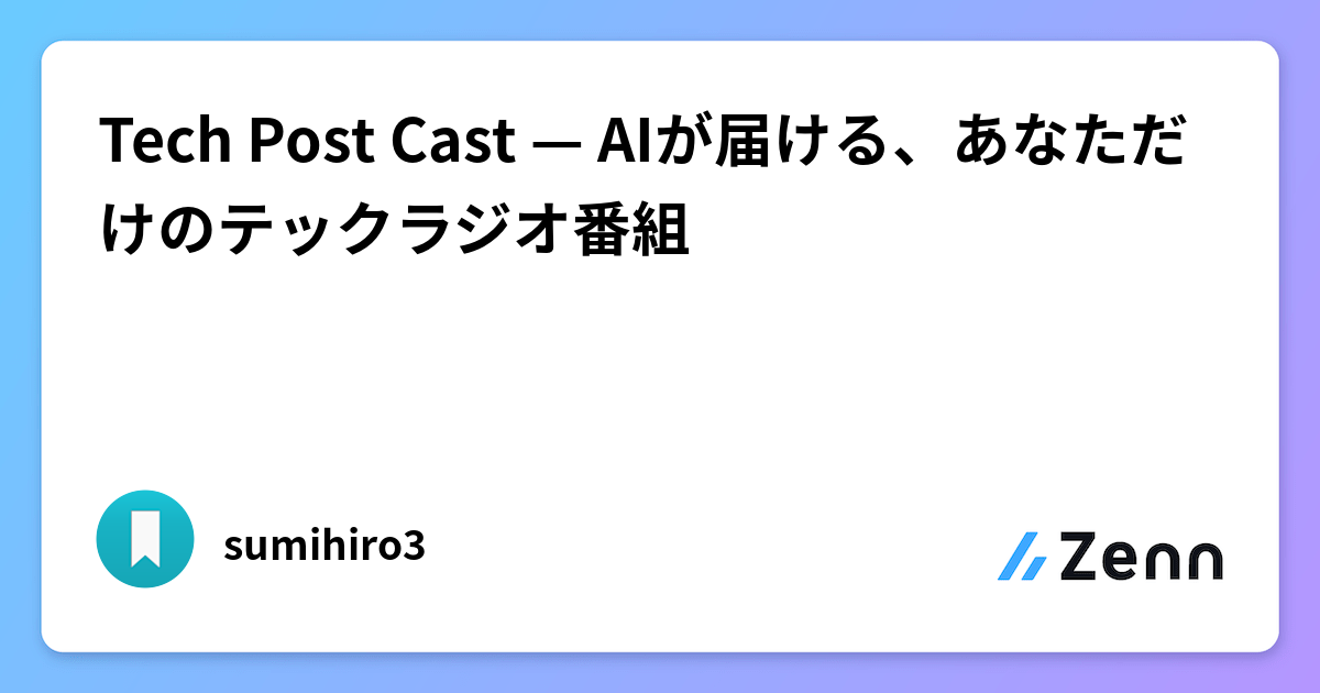 Tech Post Cast — AIが届ける、あなただけのテックラジオ番組