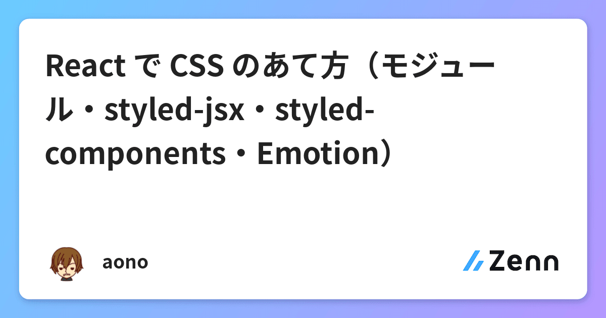 React で CSS のあて方（モジュール・styled-jsx・styled-components・Emotion）