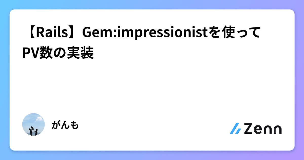 【Rails】Gem:impressionistを使ってPV数の実装