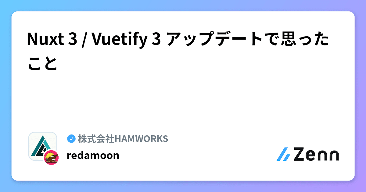 Nuxt 3 / Vuetify 3 アップデートで思ったこと