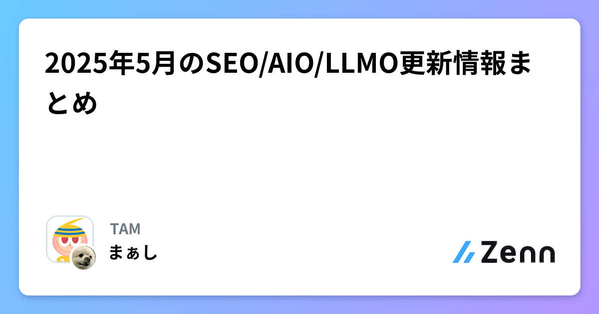 2025年5月のSEO/AIO/LLMO更新情報まとめ