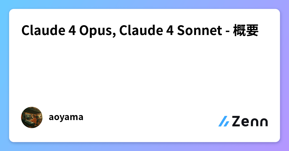 Claude 4 Opus, Claude 4 Sonnet - 概要
