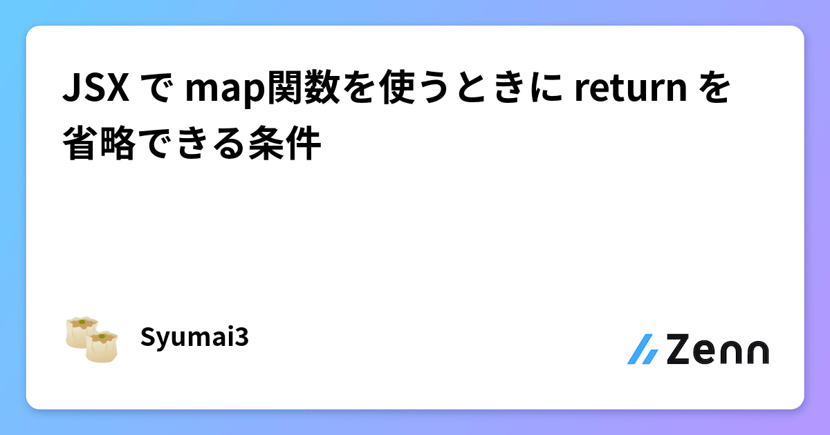 JSX で map関数を使うときに return を省略できる条件