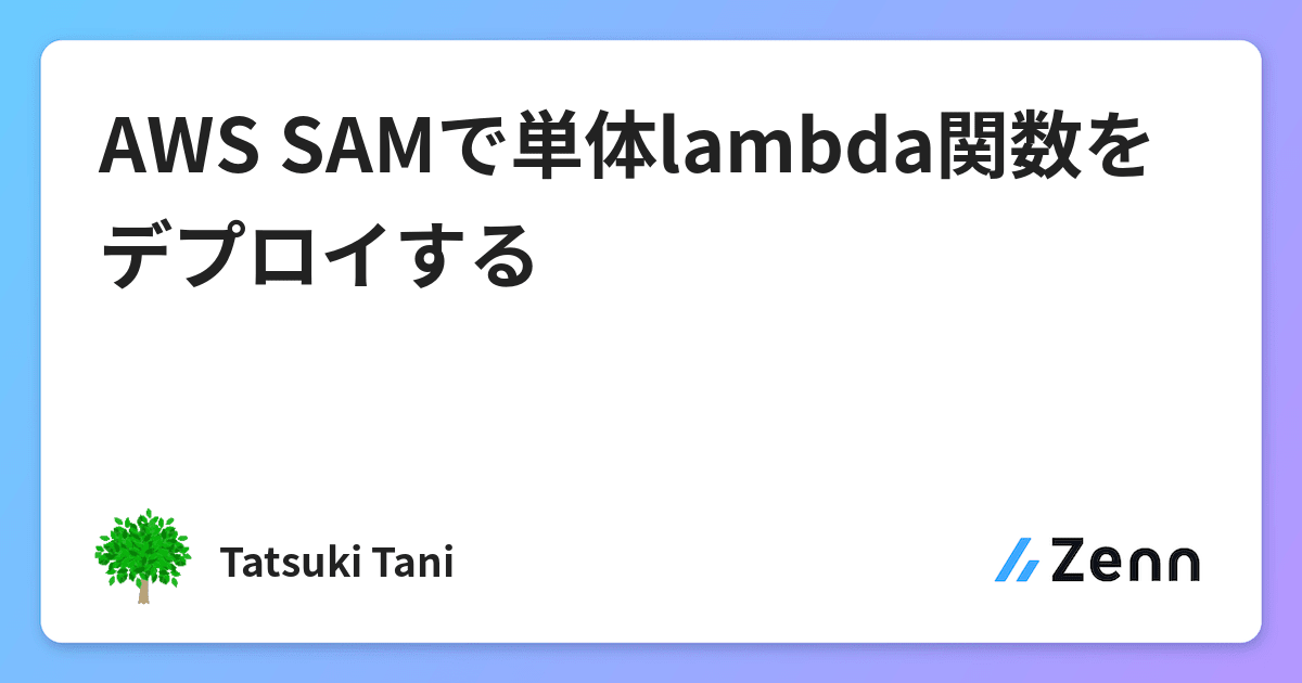 Aws Samで単体lambda関数をデプロイする 