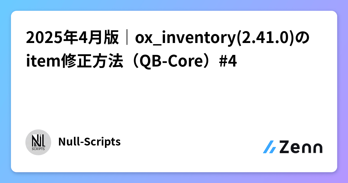 2025年4月版｜ox_inventory(2.41.0)のitem修正方法（QB-Core）#4