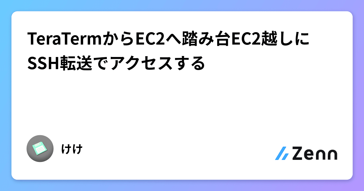 TeraTermからEC2へ踏み台EC2越しにSSH転送でアクセスする