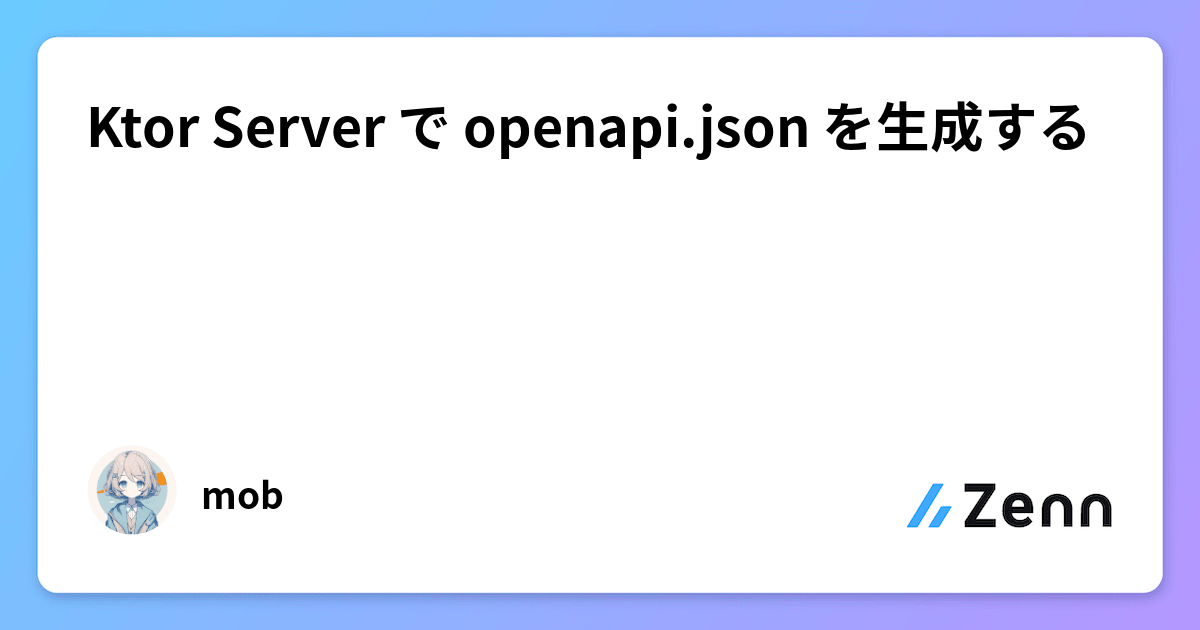 Ktor Server で openapi.json を生成する