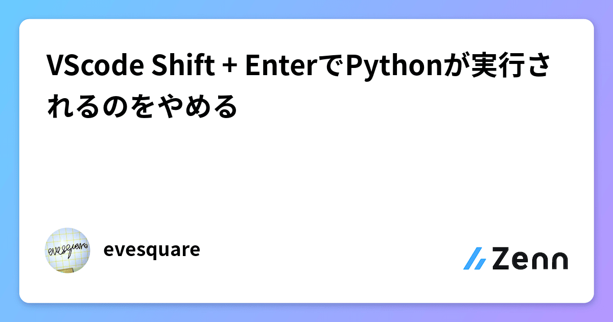 VScode Shift + EnterでPythonが実行されるのをやめる