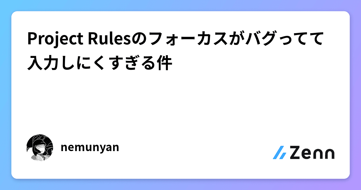 Project Rulesのフォーカスがバグってて入力しにくすぎる件