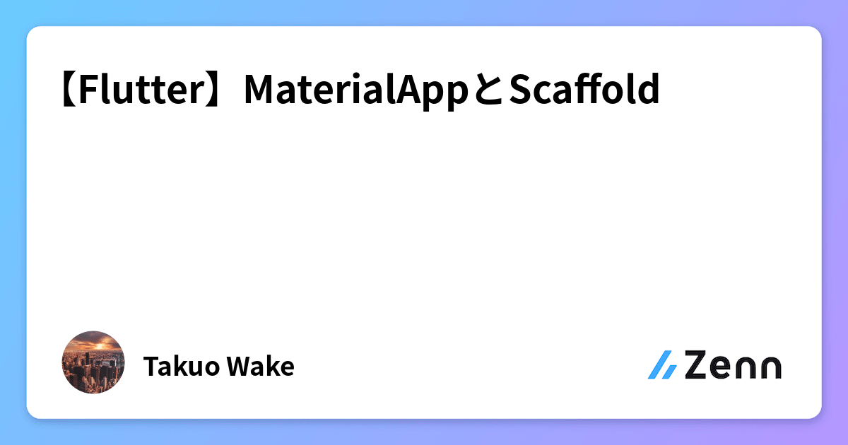 【Flutter】MaterialAppとScaffold