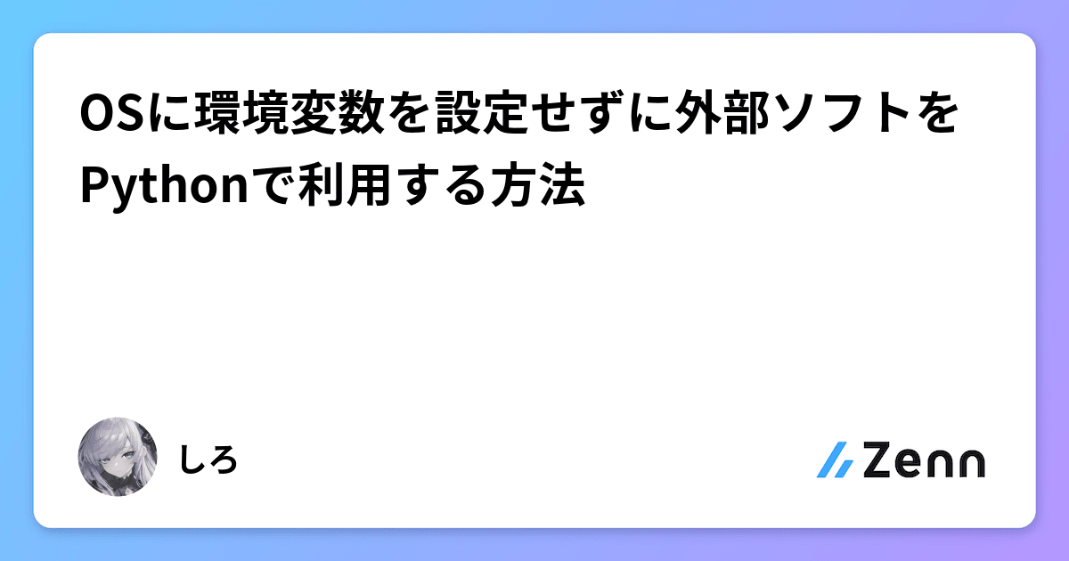 OSに環境変数を設定せずに外部ソフトをPythonで利用する方法