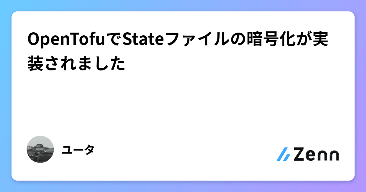 OpenTofuでStateファイルの暗号化が実装されました