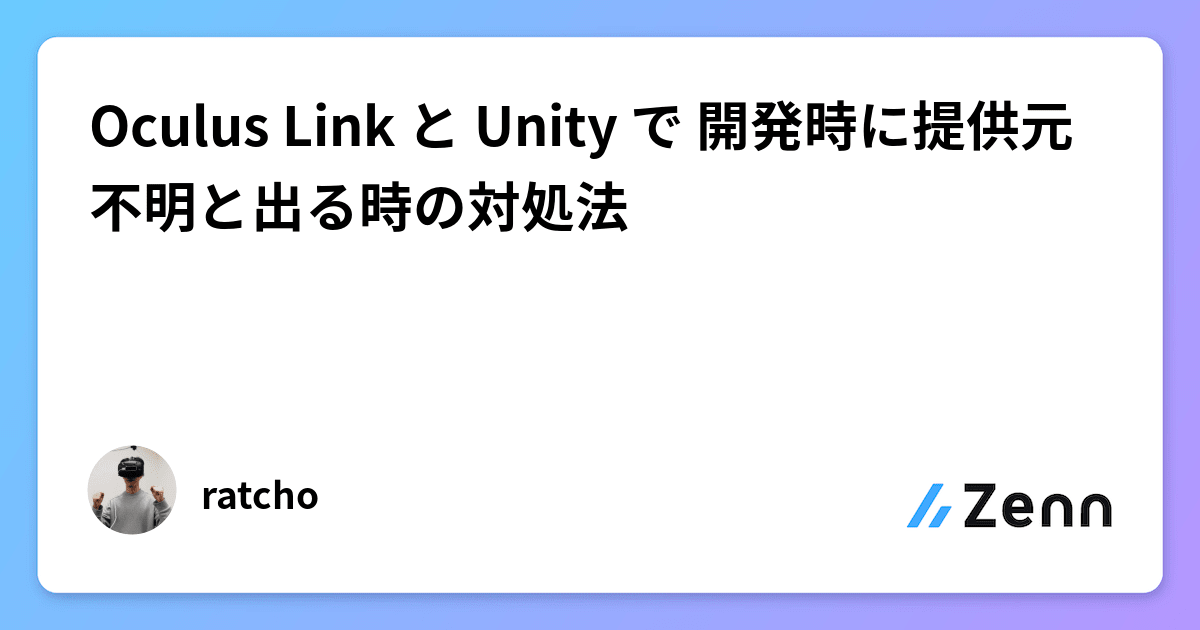 Oculus Link と Unity で 開発時に提供元不明と出る時の対処法