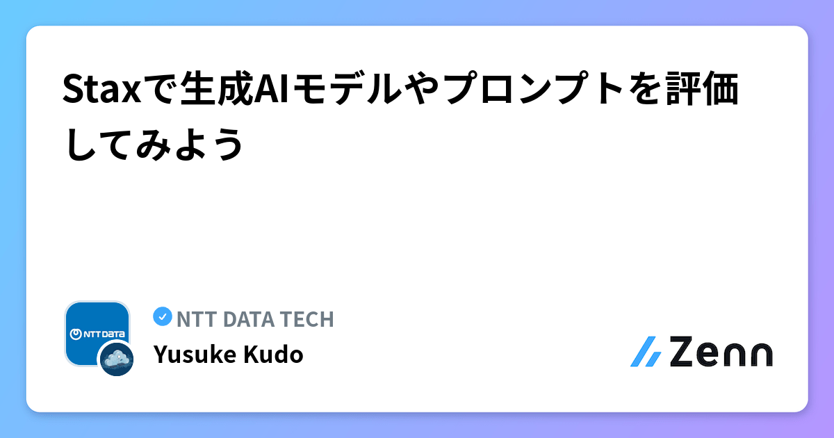 Staxで生成AIモデルやプロンプトを評価してみよう