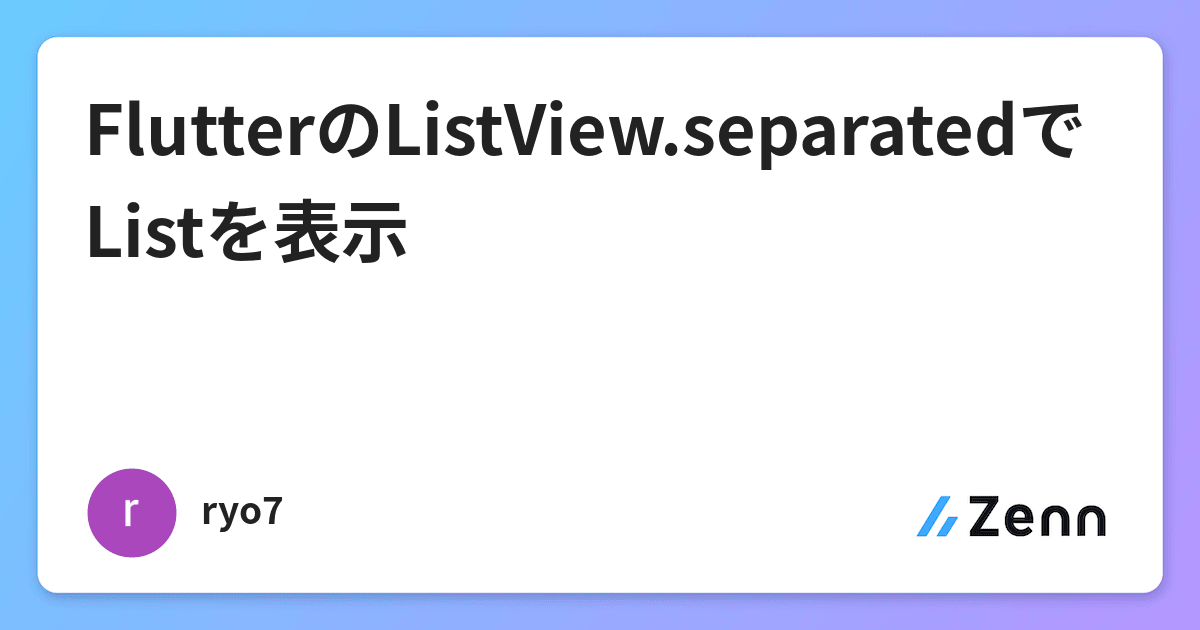 FlutterのListView.separatedでListを表示