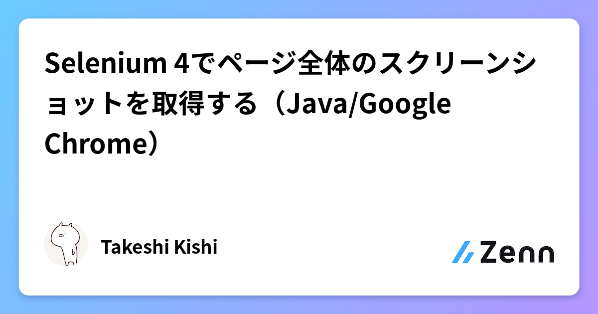 Selenium 4でページ全体のスクリーンショットを取得する（Java/Google Chrome）