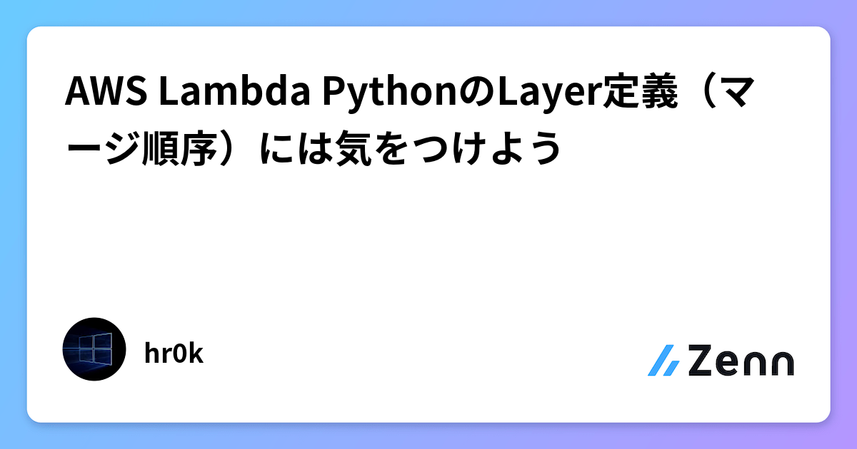 AWS Lambda PythonのLayer定義（マージ順序）には気をつけよう👻
