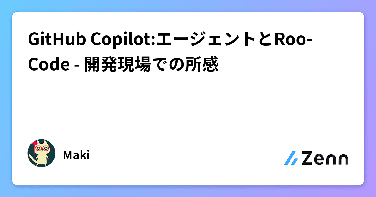 GitHub Copilot:エージェントとRoo-Code - 開発現場での所感