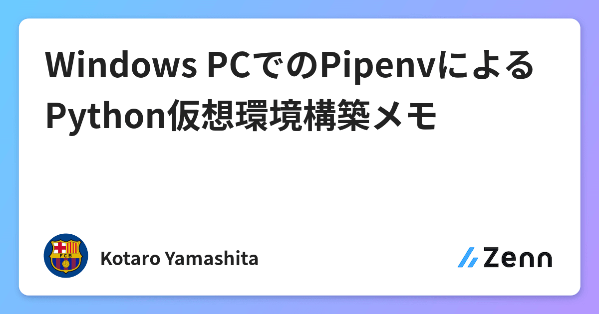 Windows PCでのPipenvによるPython仮想環境構築メモ