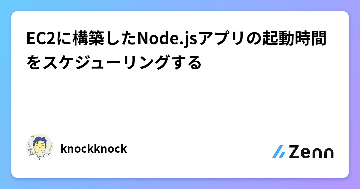 EC2に構築したNode.jsアプリの起動時間をスケジューリングする