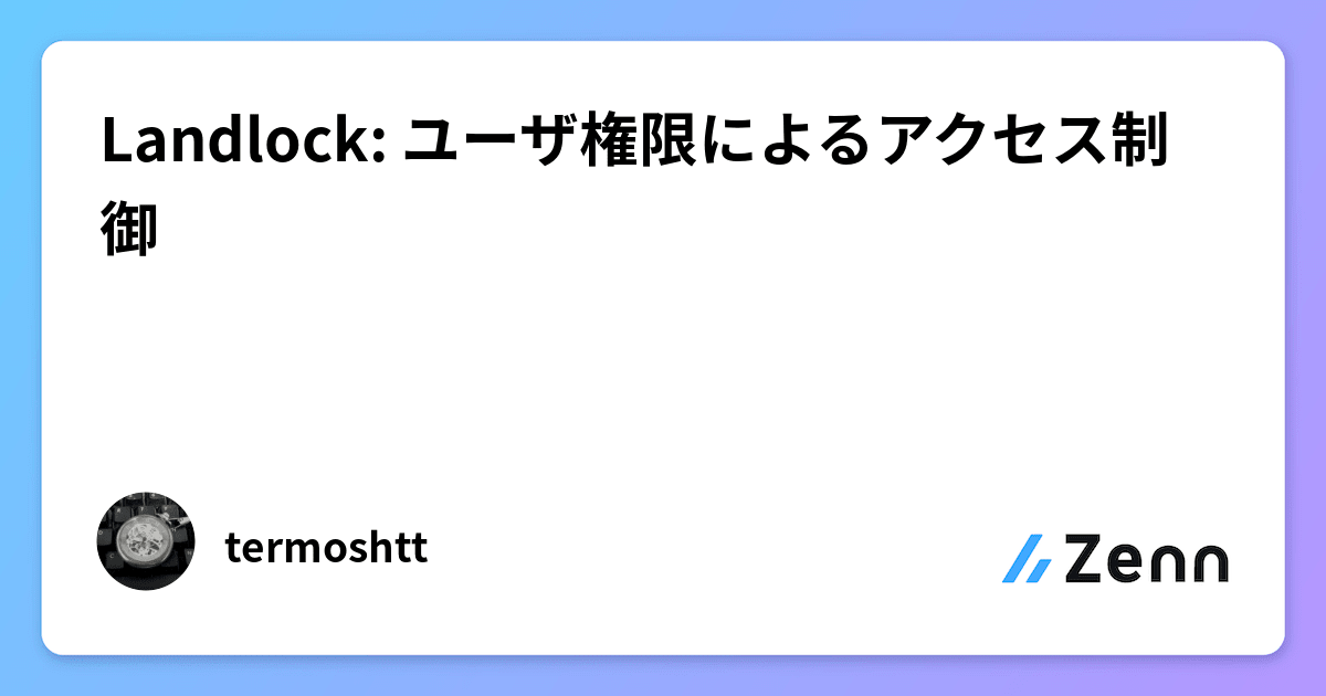 Landlock: ユーザ権限によるアクセス制御
