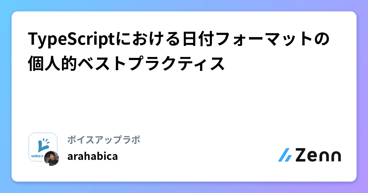 TypeScriptにおける日付フォーマットの個人的ベストプラクティス