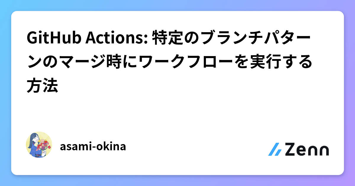 GitHub Actions: 特定のブランチパターンのマージ時にワークフローを実行する方法