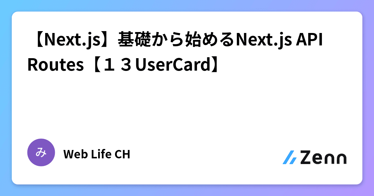 【Next.js】基礎から始めるNext.js API Routes【13UserCard】