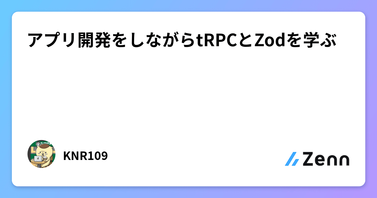 アプリ開発をしながらtRPCとZodを学ぶ