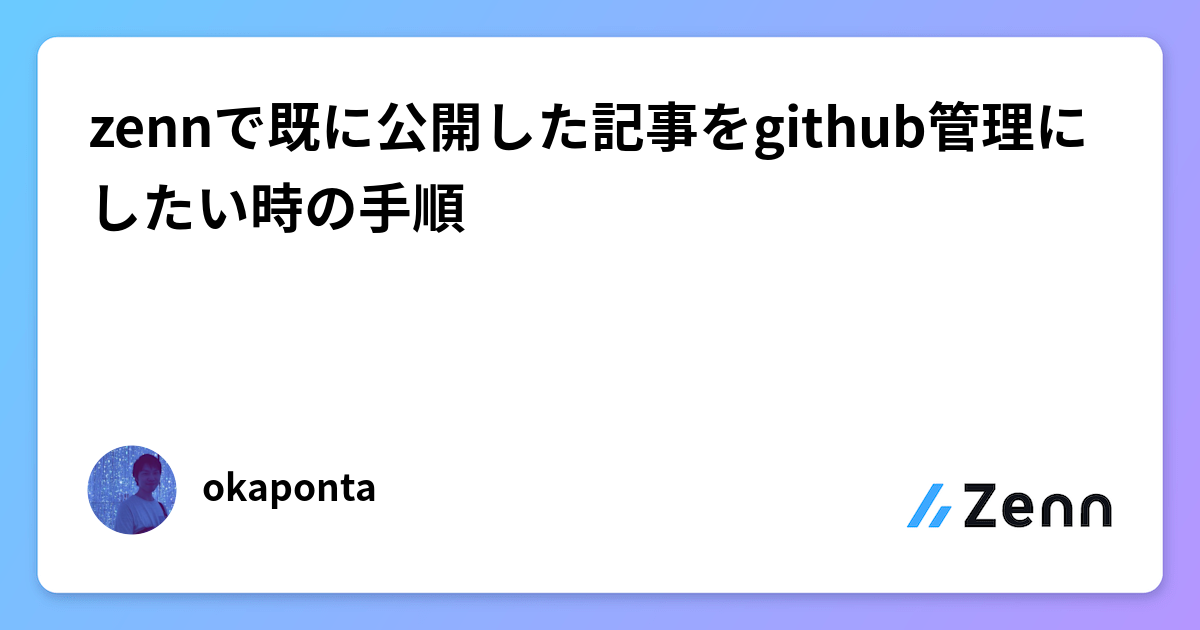 zennで既に公開した記事をgithub管理にしたい時の手順