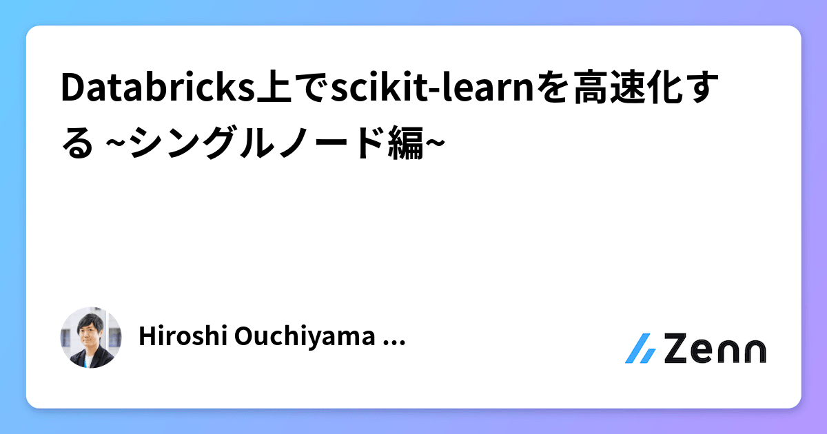 Databricks上でscikit-learnを高速化する ~シングルノード編~