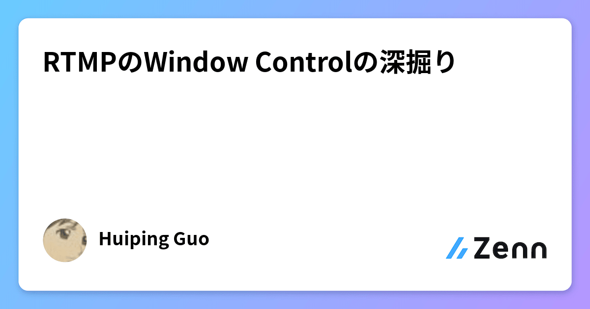RTMPのWindow Controlの深掘り