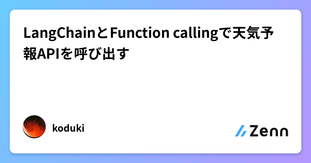 LangChainとFunction callingで天気予報APIを呼び出す